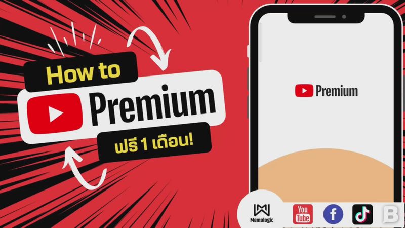 [Memologic] ห้ามพลาด! YouTube premiere ฟรี! มาแล้ว ฟังเพลง ดูคลิป YouTube แบบไม่มีโฆษณากวนใจ หาก ...
