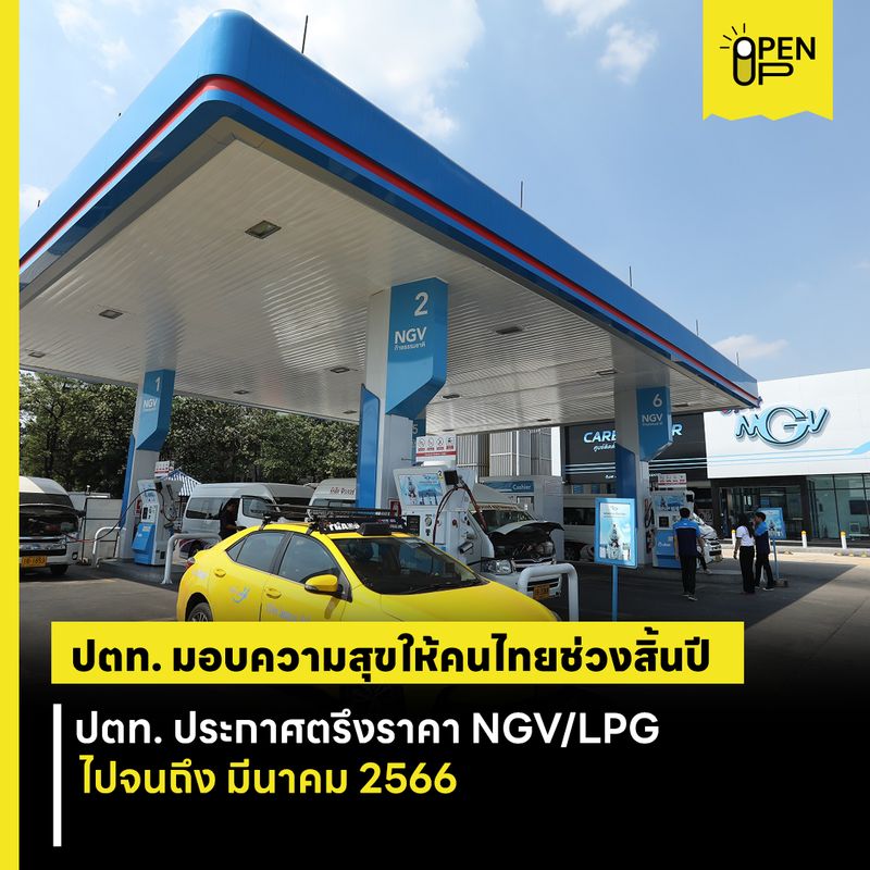 [Open Up] ปตท. มอบความสุขให้คนไทยช่วงสิ้นปี ประกาศตรึงราคา NGV/LPG ออกไปอีก 3 เดือน เรียกว่าเป็น ...