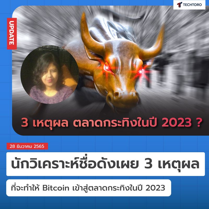 [techtoro] นักวิเคราะห์ชื่อดังเผย 3 เหตุผล ที่จะทำให้ Bitcoin เข้าสู่