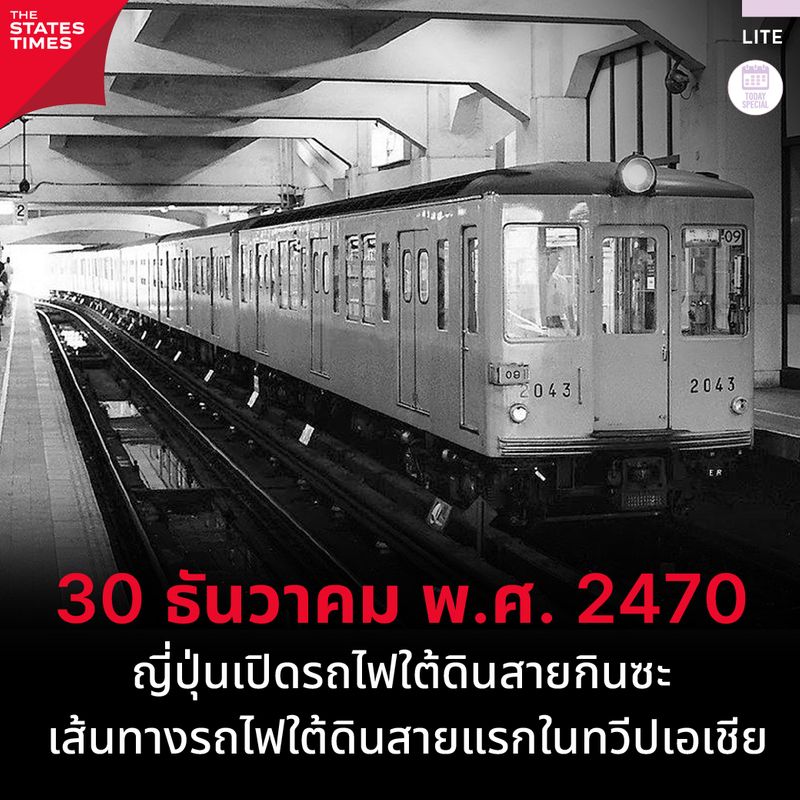 [THE STATES TIMES] 30 ธันวาคม พ.ศ. 2470 ญี่ปุ่นเปิดรถไฟใต้ดินสายกินซะ ...