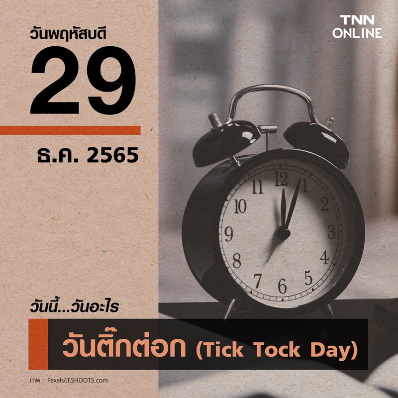 [TNN ONLINE] วันนี้วันอะไร 29 ธันวาคม ตรงกับ “วันติ๊กต่อก (Tick Tock Day)” หลายคนอาจยังไม่รู้ ...