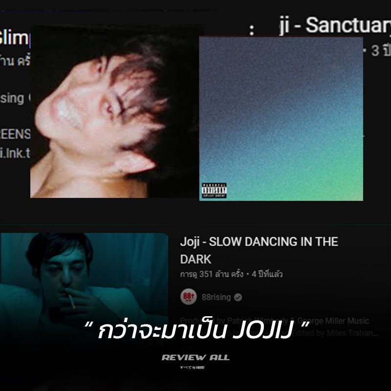 [REVIEW ALL] JOJI ? " อ่านกันให้ จุใจ ไปเลย " บทความนี้จะยาวหน่อย เพราะเป็นบทความศิลปินเพลงที่ผม ...