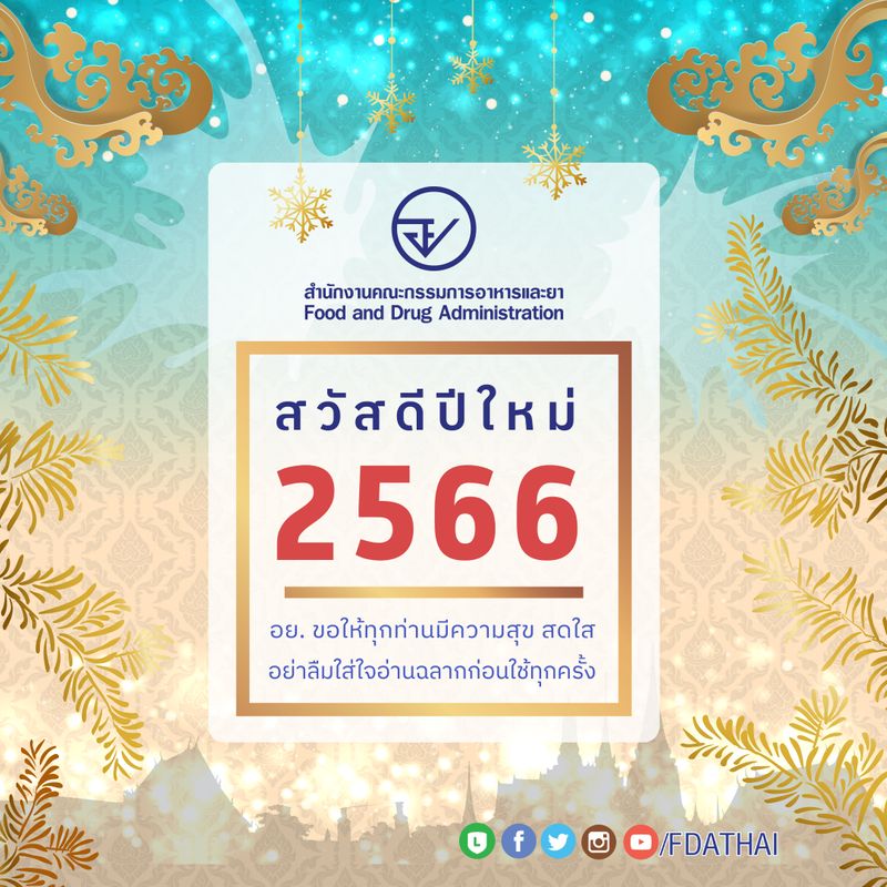 [fdathai] สวัสดีปีใหม่ 2566 อย. ขอให้ทุกท่านมีความสุข สดใส อย่าลืมใส่ใจอ่านฉลากก่อนใช้ทุกครั้ง
