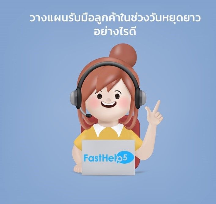 [FastSeries] วันหยุดยาวช่วงปีใหม่ใกล้เข้ามาแล้ว ฝ่ายบริการลูกค้าวางแผนรับมือการให้บริการลูกค้าใน ...