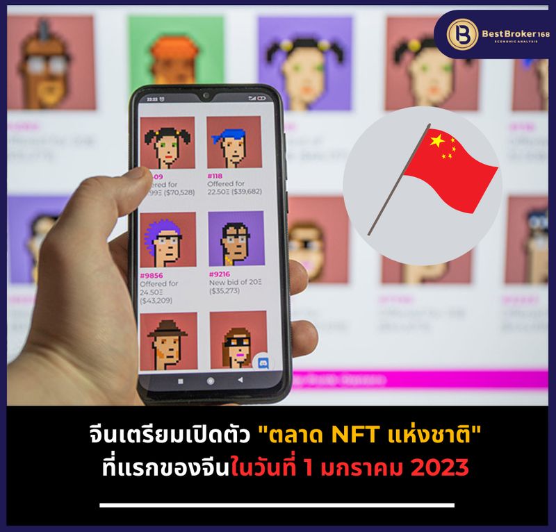 [Bestbroker168] จีนเตรียมเปิดตัว "ตลาด NFT แห่งชาติ"ที่แรกของจีนในวันที่ 1 มกราคม 2023 อ่านเพิ่ม ...