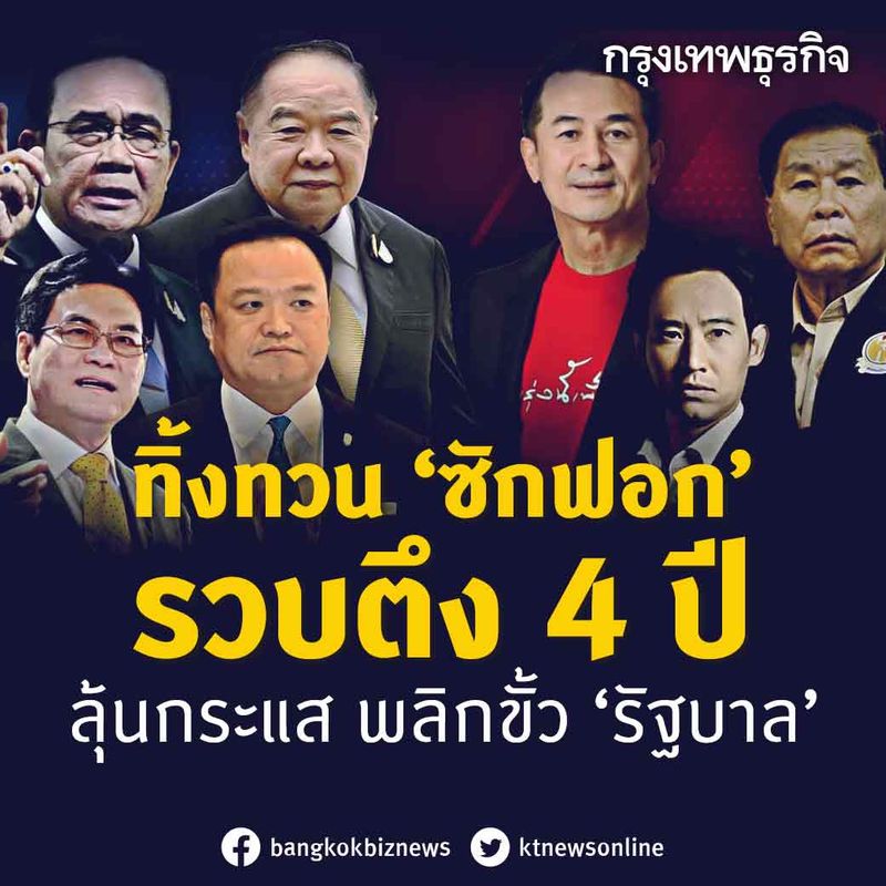 [Nation weekend_เนชั่นสุดสัปดาห์] ทิ้งทวน“ซักฟอก”รวบตึง 4 ปี ลุ้นกระแส พลิกขั้ว“รัฐบาล ...