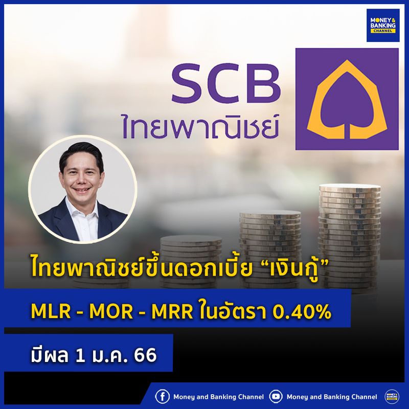 [Money and Banking Channel] ไทยพาณิชย์ขึ้นดอกเบี้ย “เงินกู้” MLR - MOR - MRR ในอัตรา 0.40% มีผล ...