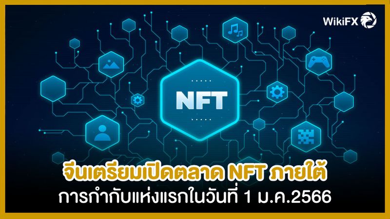 [WikiFX.TH] จีนเตรียมเปิดตลาด NFT ภายใต้การกำกับแห่งแรกในวันที่ 1 ม.ค.2566 อ่านเพิ่มเติม : https ...