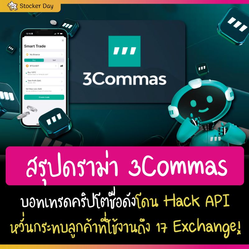 [Stocker Day] สรุปดราม่า 3Commas บอทเทรดคริปโตชื่อดังโดน Hack API หวั่นกระทบลูกค้าที่ใช้งานถึง ...