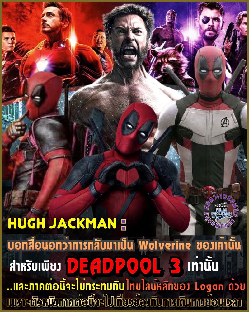 [คนติดหนัง - Film@HolicMan] Hugh Jackman บอกสื่อว่าการกลับมาเป็น Wolverine นั้น สำหรับ Deadpool ...
