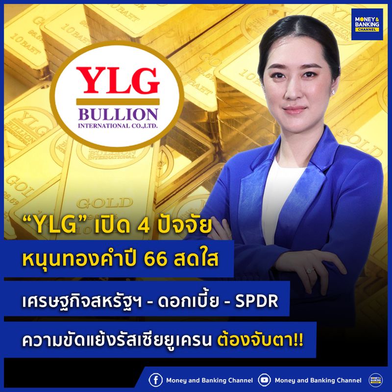[Money and Banking Channel] “YLG” เปิด 4 ปัจจัย หนุนทองคำปี 66 สดใส เศรษฐกิจสหรัฐฯ-ดอกเบี้ย-SPDR ...