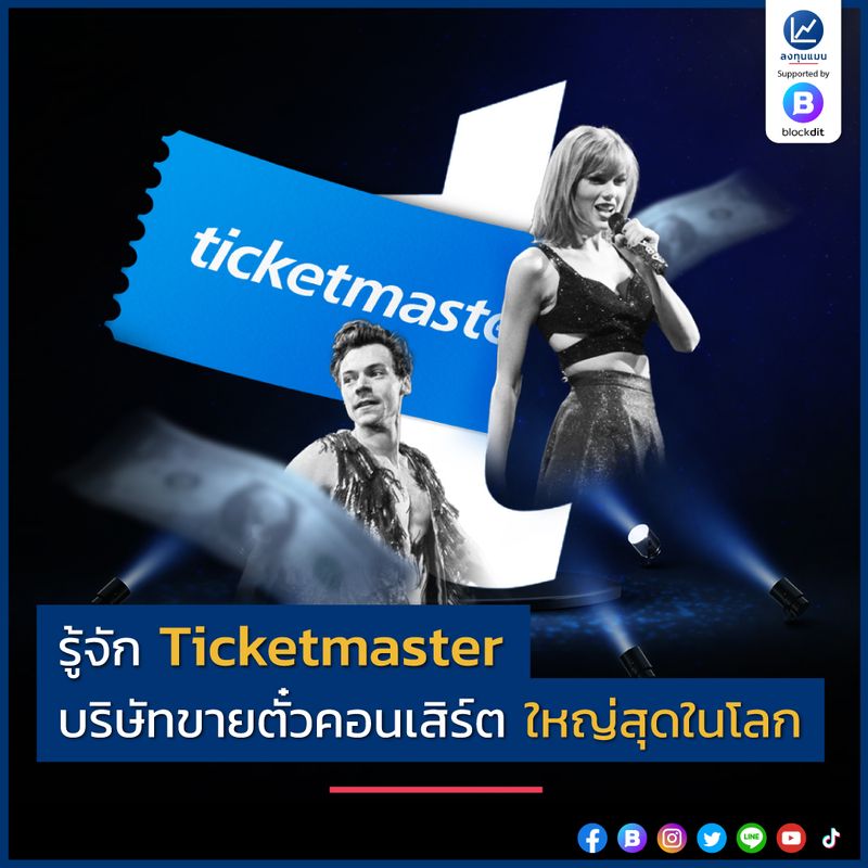 [ลงทุนแมน] รู้จัก Ticketmaster บริษัทขายตั๋วคอนเสิร์ต ใหญ่สุดในโลก รู้ ...