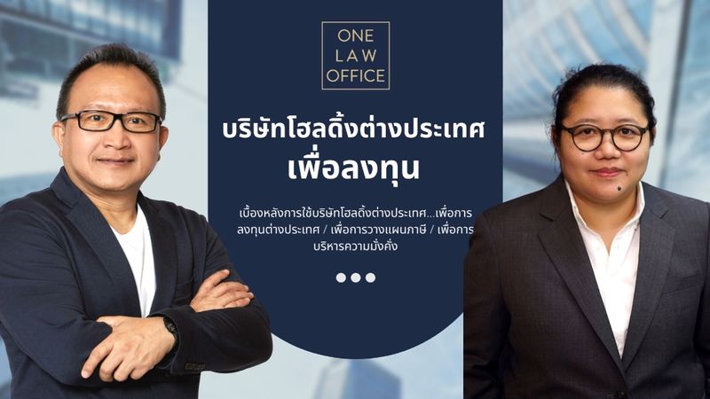 [ONE Law Academy] #บริษัทโฮลดิ้งต่างประเทศ #OffshoreHoldingCo ONE Law ...