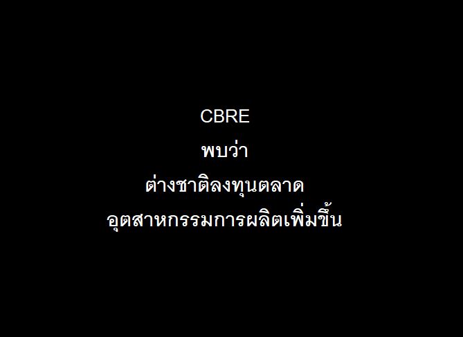 [อะหาซัง] CRBE กล่าว ไตรมาส 3/2565 ภาคธรุกิจส่วนใหญ่ในตลาดอสังหาริมทรัพย์กรุงเทพมหานคร มีการฟื้น ...