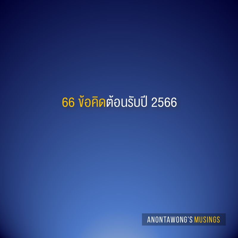 [Anontawong's Musings] 66 ข้อคิดต้อนรับปี 2566 1. มนุษย์ชอบดูบรรทัดสุดท้าย พระเจ้าชอบดูทีละบรรทัด