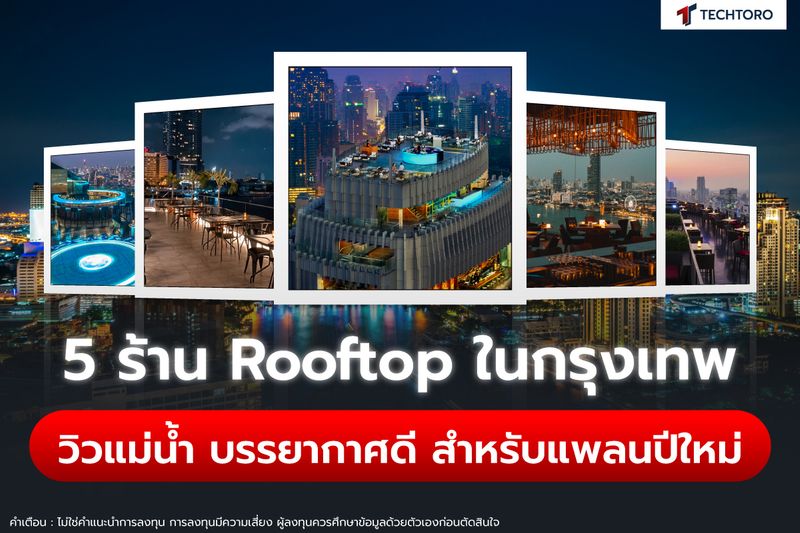 [TechToro] 5 ร้าน Rooftop ในกรุงเทพ วิวแม่น้ำ บรรยากาศดี สำหรับเที่ยวปีใหม่ เทศกาลส่งท้ายปีเก่า ...