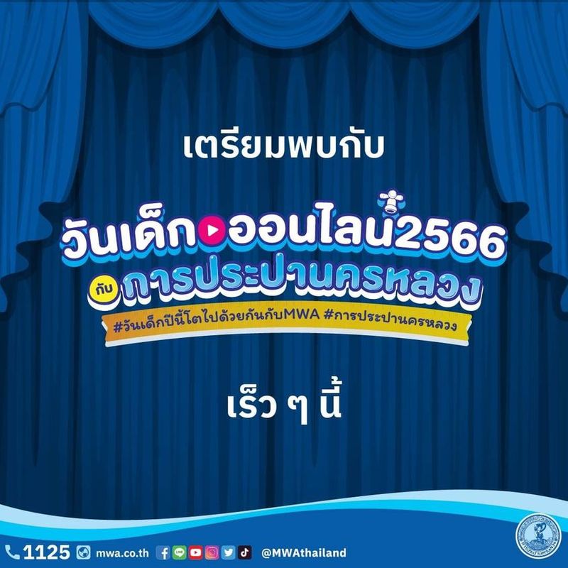 [CHANGE into Magazine ______ Sutthikhun Kongthong] เตรียมพบกับ วันเด็กออนไลน์ 2566 กับ การประปา ...