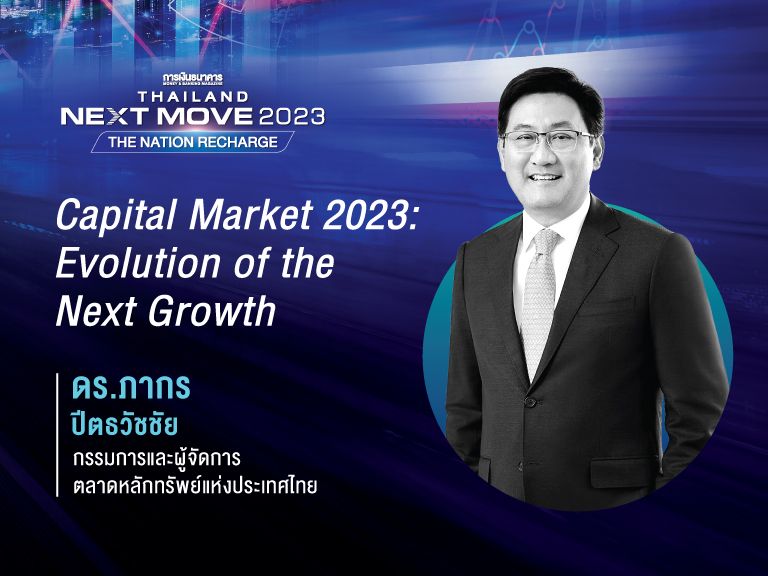 [การเงินธนาคาร] ตลาดทุนไทย 2023 วิวัฒน์สู่การเติบโตครั้งใหม่ ดร.ภากร ปีตธวัชชัย กรรมการและ ...