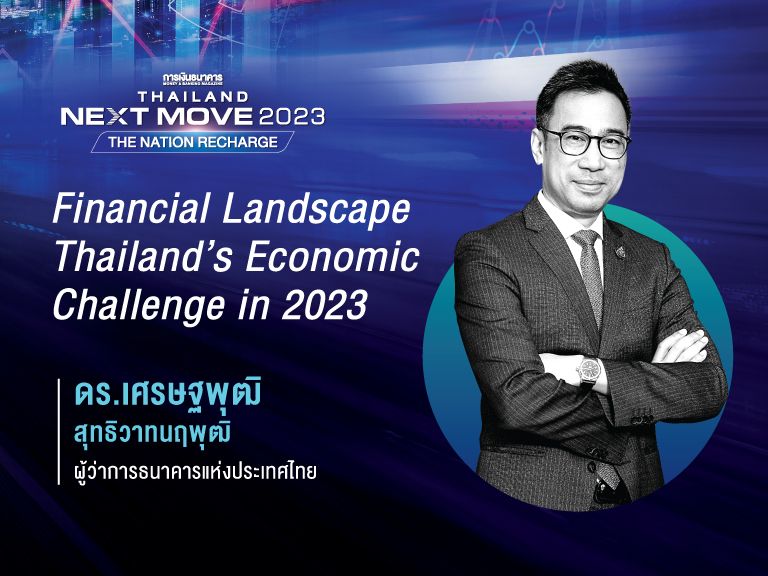 [การเงินธนาคาร] ภูมิทัศน์ใหม่ภาคการเงิน ความท้าทายเศรษฐกิจไทย 2023 ดร.เศรษฐพุฒิ สุทธิวาทนฤพุฒิ ...