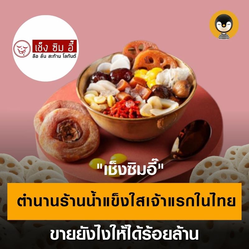 [Torpenguin - ผู้ชายขายบริการ] ช็งซิมอี๊ ตำนานร้านน้ำแข็งใสเจ้าแรกในไทย ขายยังไงให้ได้ร้อยล้าน ...