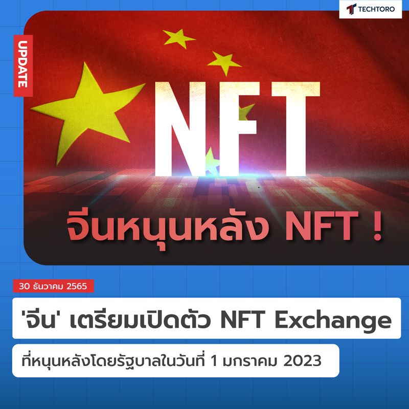 [TechToro] 'จีน' เตรียมเปิดตัว NFT Exchange ที่หนุนหลังโดยรัฐบาล ในวันที่ 1 มกราคม 2023 🚀 👑 ...