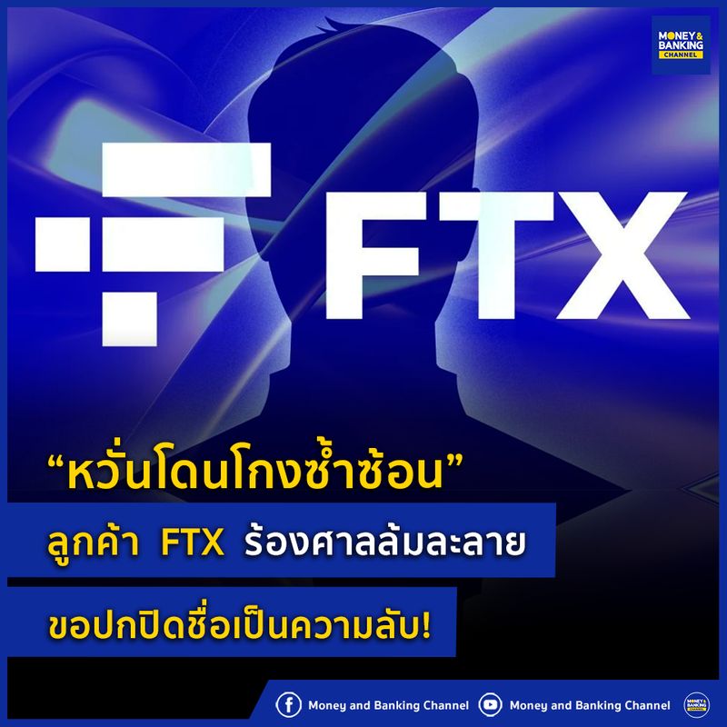 [Money and Banking Channel] “หวั่นโดนโกงซ้ำซ้อน” ลูกค้า FTX ร้องศาลล้มละลาย ขอปกปิดชื่อเป็นความ ...