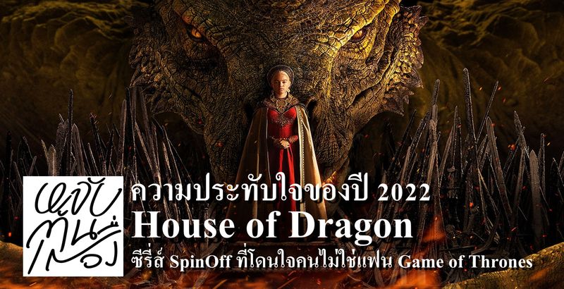 [the หลับต้นเรื่อง] ความประทับใจประจำปี 2022 House Of Dragon ซีรี่ส์