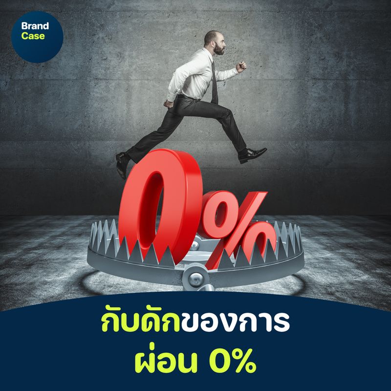 [BrandCase] กับดักของการ ผ่อน 0% หนึ่งในกลยุทธ์ที่ร้านค้าต่าง ๆ มักจะนำมาใช้เพื่อดึงดูดลูกค้าให้ ...