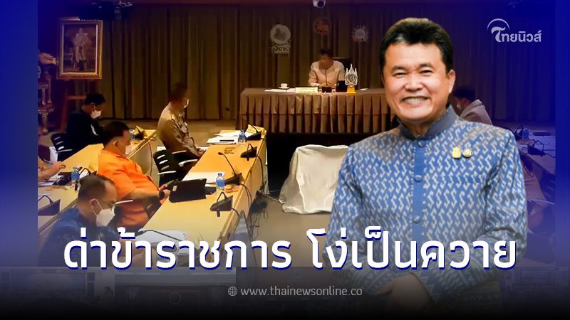 [Thainewsonline - ไทยนิวส์ออนไลน์] "สุทธิพงษ์ จุลเจริญ"ปลัดมหาดไทย บูลลี่ข้าราชการชั้นผู้น้อย ...