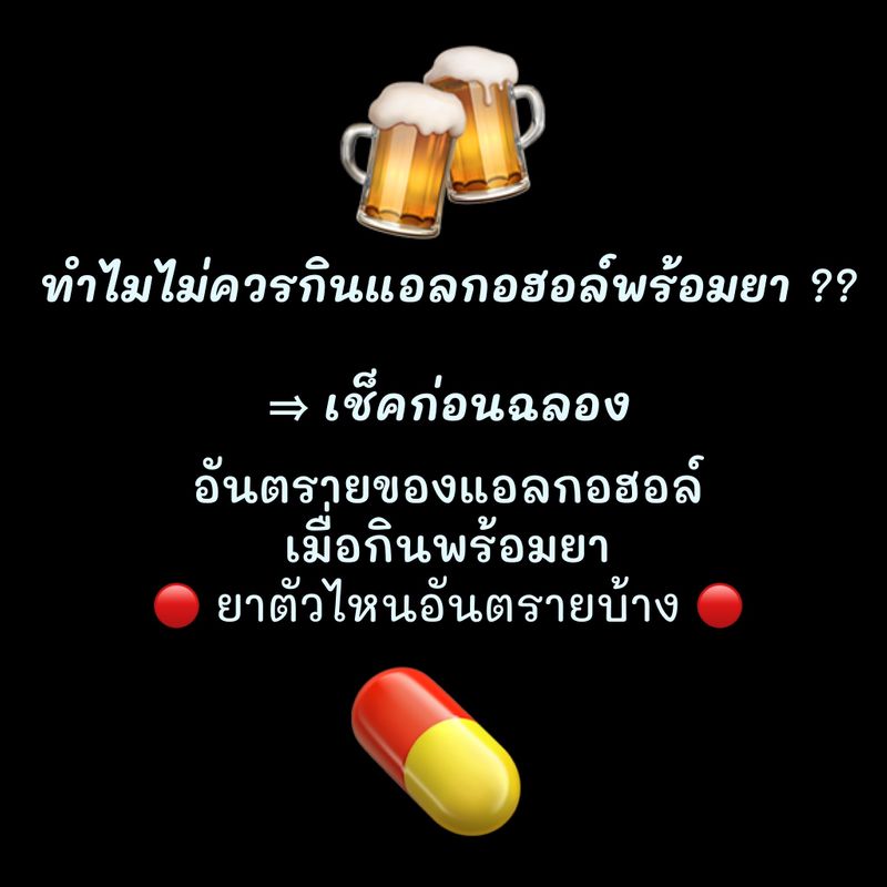 [แมน หนอ] ก่อนฉลองมาส่อง “ยา” ที่ห้ามกินพร้อม “แอลกอฮอล์” ยาตัวไหนบ้าง