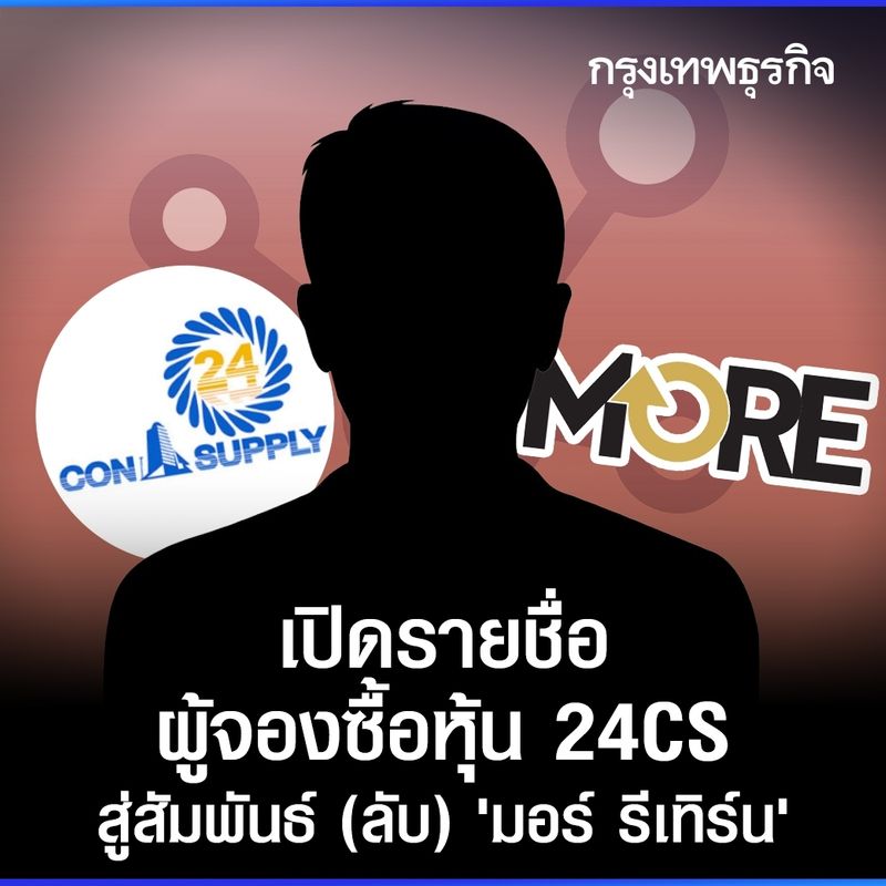 [กรุงเทพธุรกิจ] เปิดรายชื่อผู้จองซื้อหุ้น ‘24CS’ สู่สัมพันธ์ (ลับ) ‘มอร์ รีเทิร์น’ จากความสำเร็จ ...