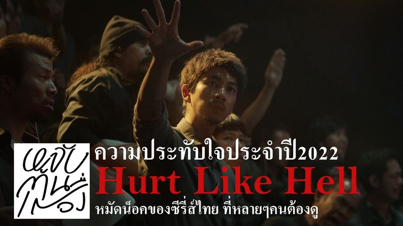 [The หลับต้นเรื่อง] Hurt Like Hell หมัดน็อคของซีรี่ส์ไทย ที่หลายๆคนต้องดู เรียกได้ว่ามาแบบเงียบๆ ...