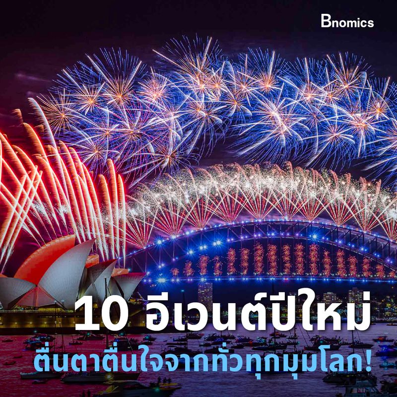 [Bnomics] 10 อีเวนต์ปีใหม่ตื่นตาตื่นใจจากทั่วทุกมุมโลก 1) เอดินบะระ สก็อตแลนด์ (Edinburgh ...