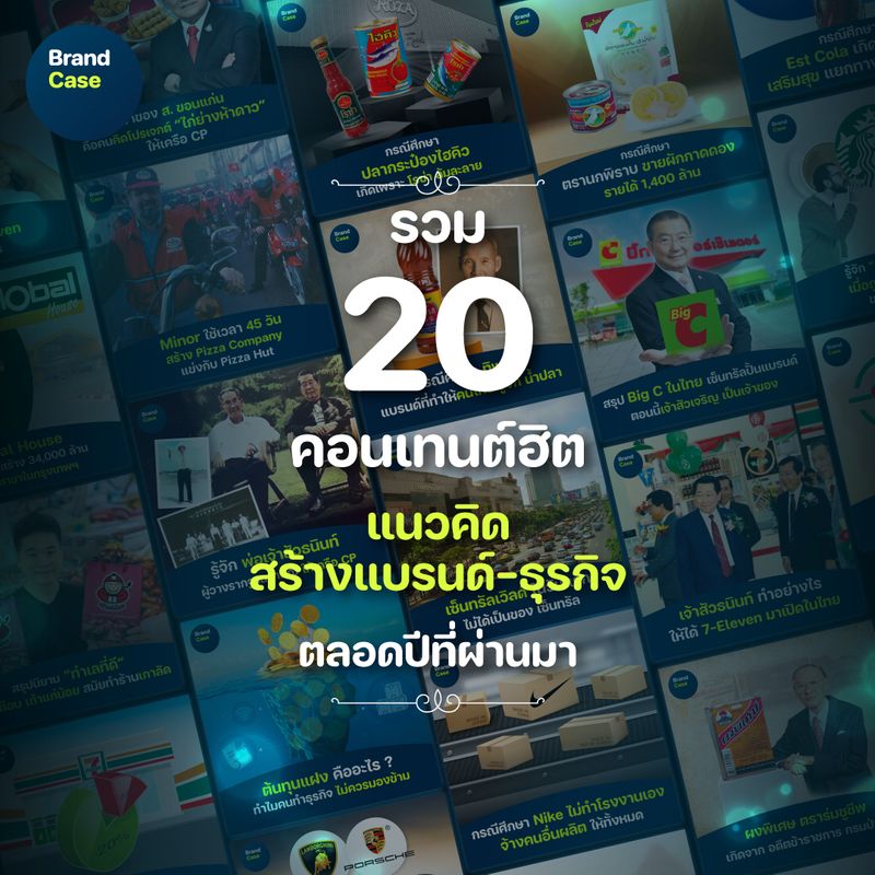 [BrandCase] รวม 20 คอนเทนต์ฮิต แนวคิดสร้างแบรนด์-ธุรกิจ ตลอดปีที่ผ่านมา อีกไม่กี่ชั่วโมง ก็จะถึง ...