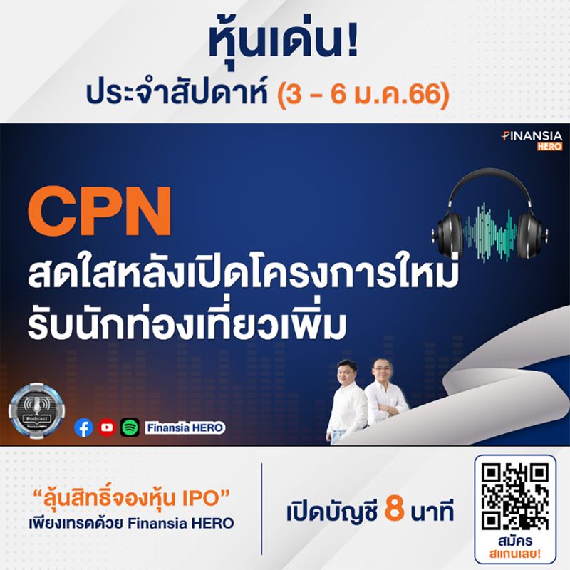 [Finansia HERO] CPN สดใสหลังเปิดโครงการใหม่ รับนักท่องเที่ยวเพิ่ม มาเจาะประเด็นพร้อมรับฟังจับตา ...