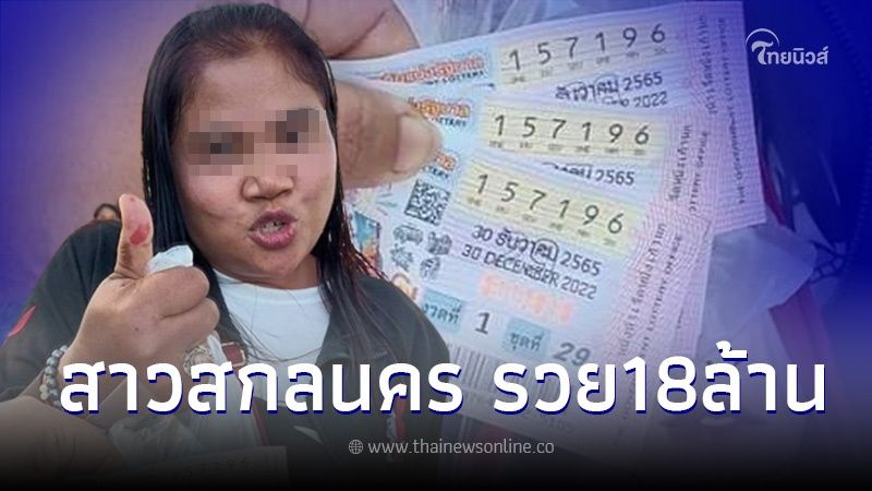 [Thainewsonline - ไทยนิวส์ออนไลน์] สาวสกลนคร เฮลั่น ถูกรางวัลที่1 รับเน้นๆรวย 18 ล้าน ต้อนรับปี ...