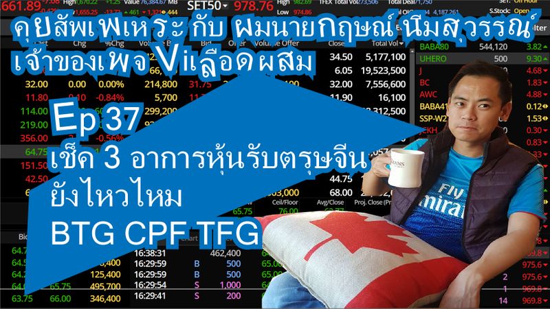 [Vi เลือดผสม] คุยสัพเพเหระ Ep.37 เช็ค 3 อาการหุ้นรับตรุษจีน CPF BTG TFG ยังไหวไหม https://www ...