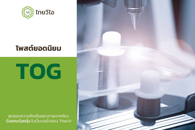 [Thai VI] #ร้อยคนร้อยหุ้น หุ้น TOG : สมาคมนักลงทุนเน้นคุณค่า (ประเทศไทย ...