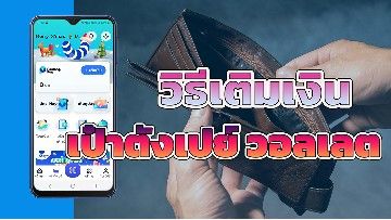 [สาระDD online computer and application] วิธีเติมเงินเป๋าตังค์เปว wallet ง่ายๆมาทำได้กันในคลิปนี้เลย