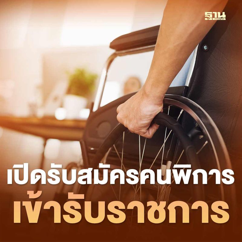 [ฐานเศรษฐกิจ Thansettakij] กทม เปิดรับสมัครคนพิการเข้ารับราชการ เช็ค