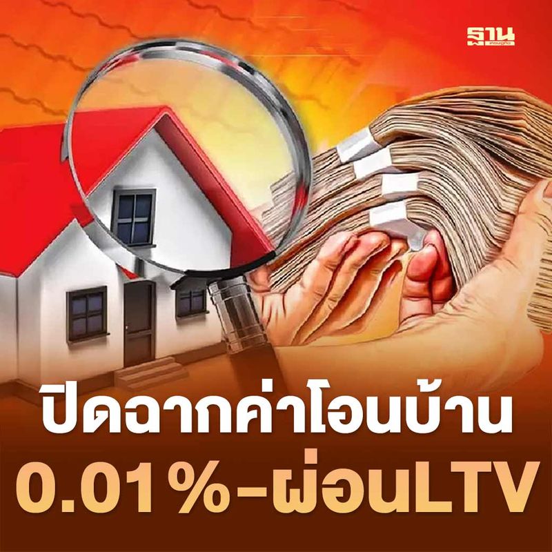 [ฐานเศรษฐกิจ_Thansettakij] ทะลักหมื่นล้าน ปิดฉากค่าโอนบ้าน 0.01% -ผ่อนLTV อสังหาอู้ฟู่ แห่โอน ...