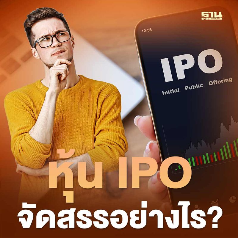 [ฐานเศรษฐกิจ_Thansettakij] รู้หรือไม่ว่า...หุ้น IPO จัดสรรอย่างไร? "การจัดสรรหุ้น IPO ให้แก่ผู้ ...