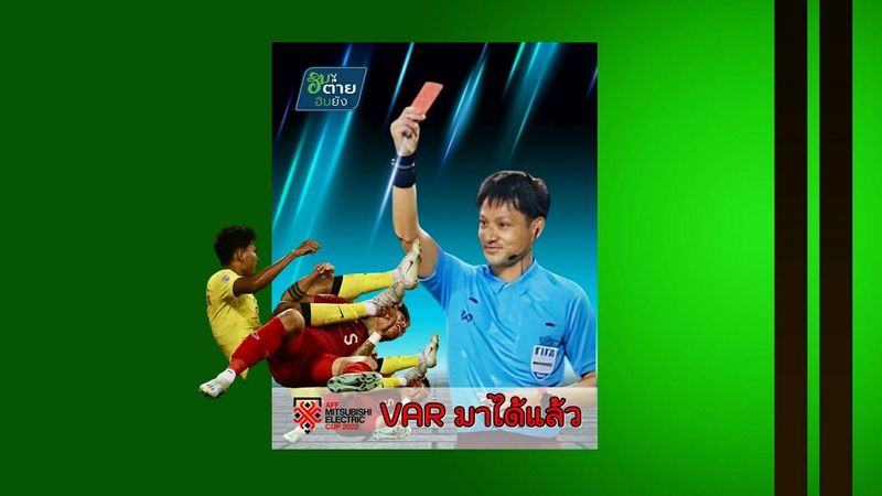 [Himsanam : ฮิมสนาม] ⚽💻 ฮิมต๋ายฮิมยัง : VAR 🖥👀 มาได้แล้ว . ".....ส่วนทัวร์นาเม้นต์ที่สมควรจะต้อง ...