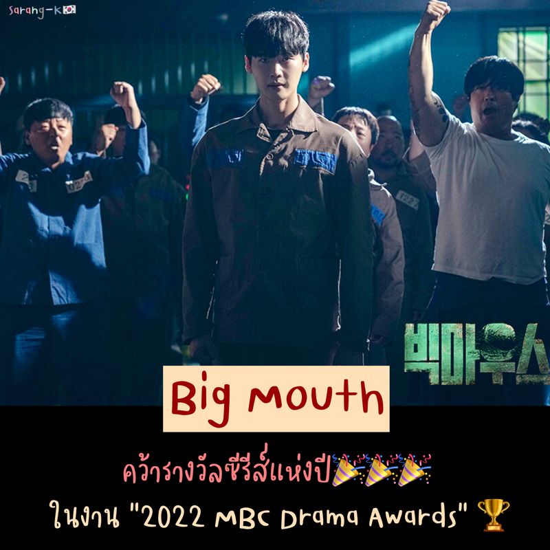 [🇰🇷𝒮𝒶𝓇𝒶𝓃𝑔-𝒦🇰🇷] ซีรีส์ “Big Mouth” คว้ารางวัลซีรีส์แห่งปี ในงาน "2022 MBC Drama Awards"🏆 ขอแสดง ...