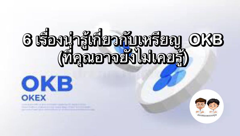 [สองหมอขอลงทุน] 6 เรื่องน่ารู้เกี่ยวกับเหรียญ OKB 6 เรื่องน่ารู้ ...