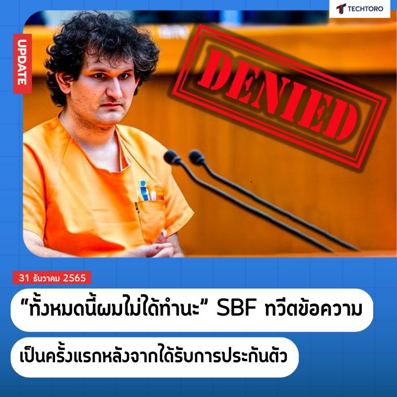 [TechToro] “ทั้งหมดนี้ผมไม่ได้ทำนะ” Sam Bankman-Fried ทวีตข้อความเป็นครั้งแรกหลังจากได้รับการ ...
