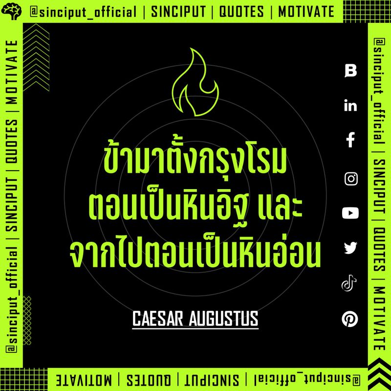 [SINCIPUT] MOTIV8 | QUOTES Caesar Augustus (Gaius Octavius): ข้ามาตั้ง ...