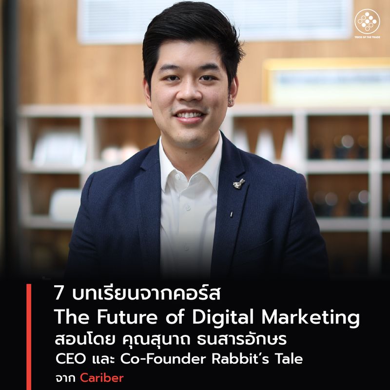 [Trick of the Trade] 7 บทเรียนจากคอร์ส The Future of Digital Marketing ...