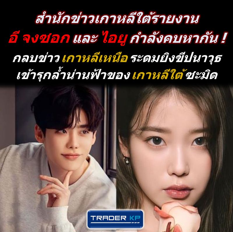 [ทันโลกกับ Trader KP] ⚠️[Korea]⚠️ สำนักข่าวเกาหลีใต้รายงาน “อี จงซอก และ ไอยู” กำลังคบหากัน ...
