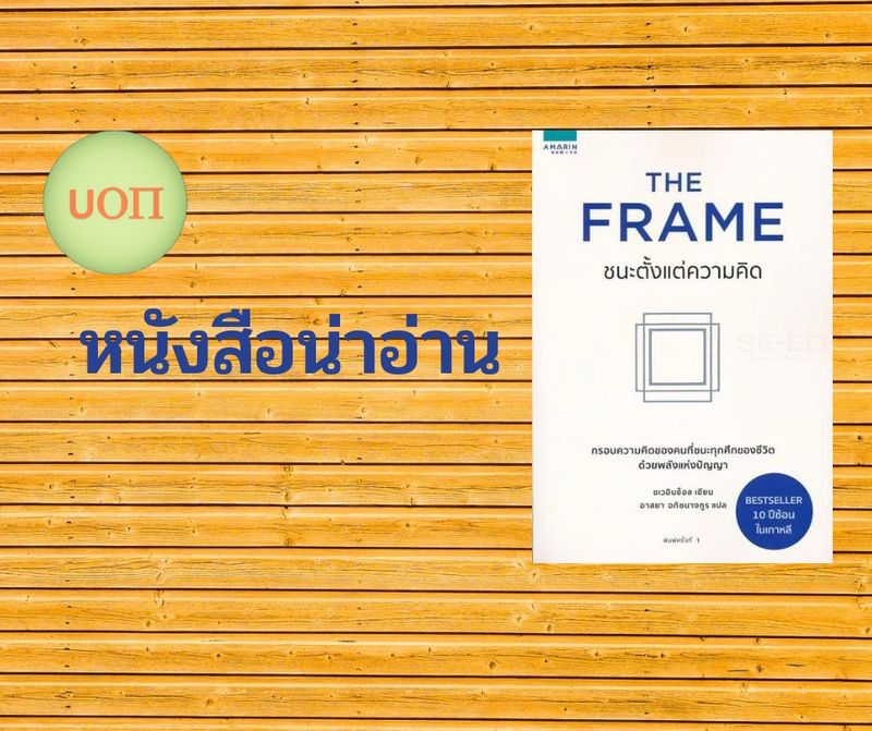 [บอก ดีกว่า TALK BETTER] หนังสือน่าอ่าน บอก_อ่านเถอะ THE FRAME ชนะ ...